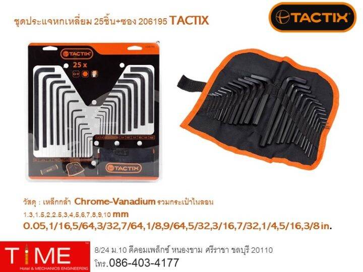 ชุดประแจหกเหลี่ยม 25ชิ้น+ซอง 206195 TACTIX | Lazada.co.th