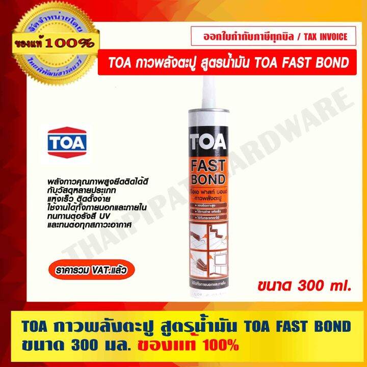 TOA กาวพลังตะปู สูตรน้ำมัน TOA FAST BOND 300 มล. ของแท้ 100% ราคารวม ...