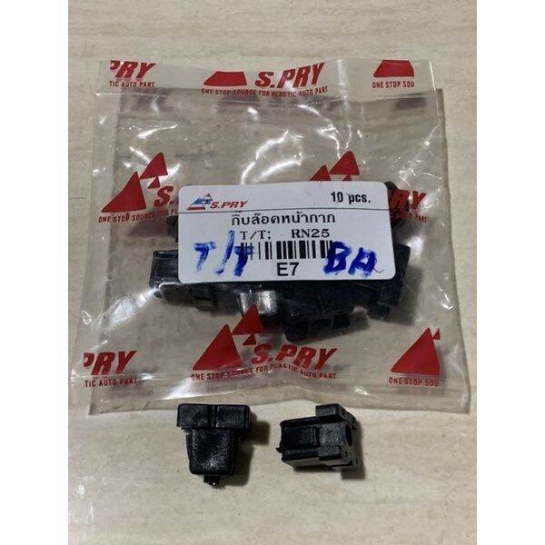 กิ๊บ พุกพลาสติกล็อคหน้ากาก Toyota RN25 OEM | Lazada.co.th