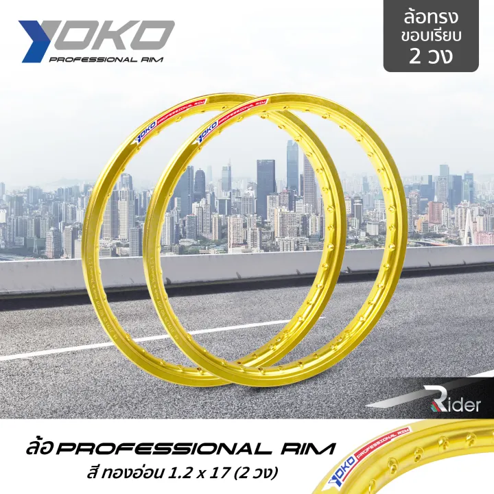 YOKO รุ่น Professional Rim 1.2 ขอบ17 นิ้ว ล้อทรงขอบเรียบ แพ็คคู่ 2 วง ...