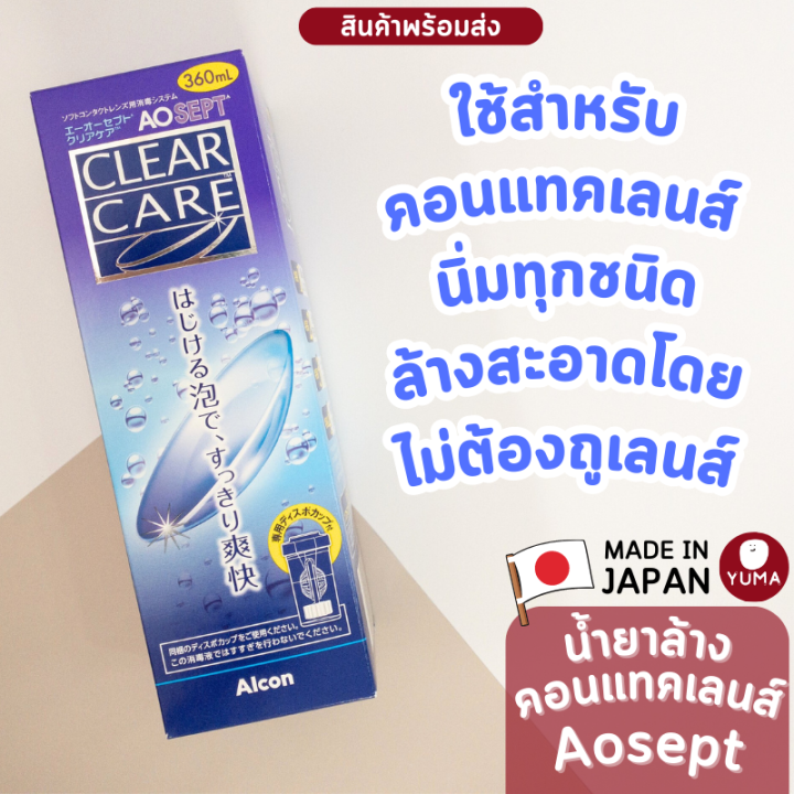 aosept clear care ทำความสะอาดคอนแทคเลนส์จากญี่ปุ่น Made in USA | Lazada.co.th