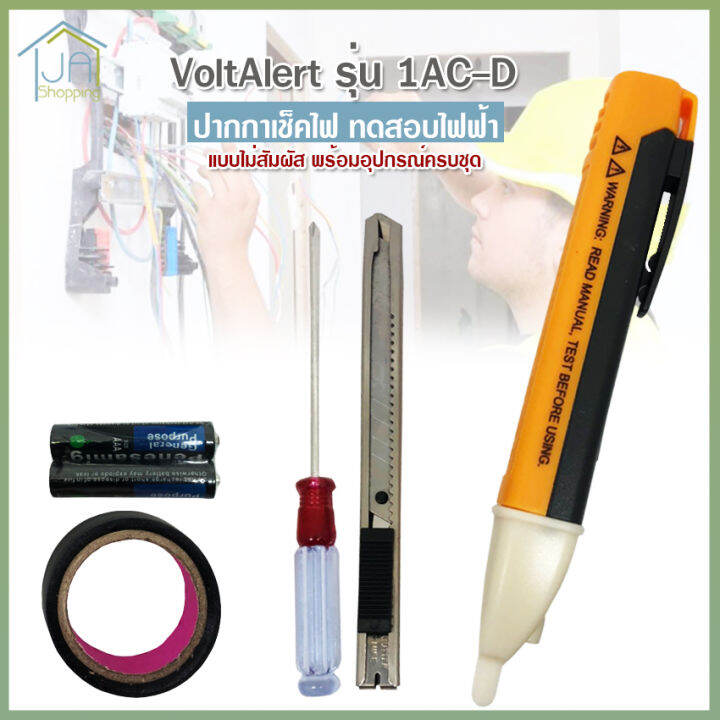 VoltAlert รุ่น 1AC-D ปากกา วัดไฟ เช็คไฟ วัดแรงดันไฟฟ้า แบบไม่สัมผัส ...