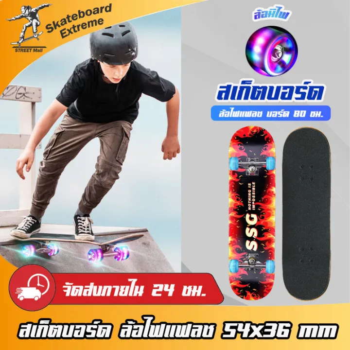 Skateboard【ขนาด 80x20ซม】สเก็ตบอร์ดล้อมีไฟ สเก็ตบอร์ด4ล้อ ล้อ80A แฟชั่นสเก็ตบอร์ด ล้อไฟแฟลช ...