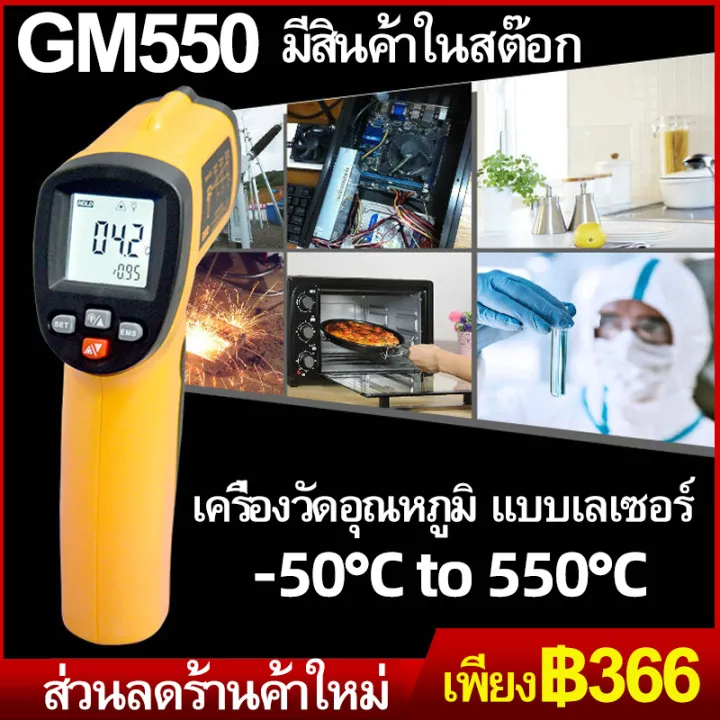 เครื่องวัดอุณหภูมิ แบบเลเซอร์ -50 to 550c (GM550) เทอร์โมมิเตอร์ ...