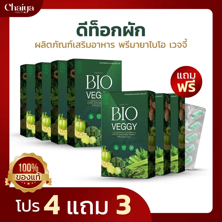 โปร 4 แถม 3 ( Bio Veggy ) ผลิตภัณฑ์เสริมอาหาร พรีมายา ไบโอ เวจจี้ แบบแคปซูล | Lazada.co.th