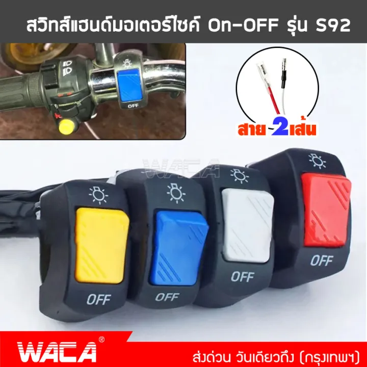 สไตล์ใหม่!! ปุ่มใหญ่กว่าเดิม (สีดำ+ปุ่มแดง) WACA สวิทช์แฮนด์มอเตอร์ไซค์ สวิทซ์ OFF RUN เปิด-ปิด ...