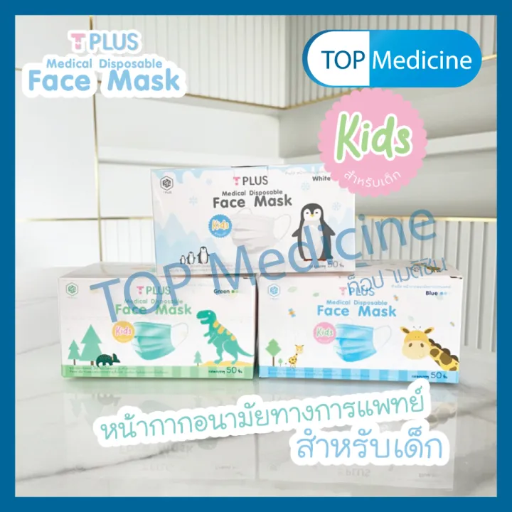 หน้ากากอนามัยสำหรับเด็ก T Plus Medical Disposable Face Mask (กล่อง 50 ...