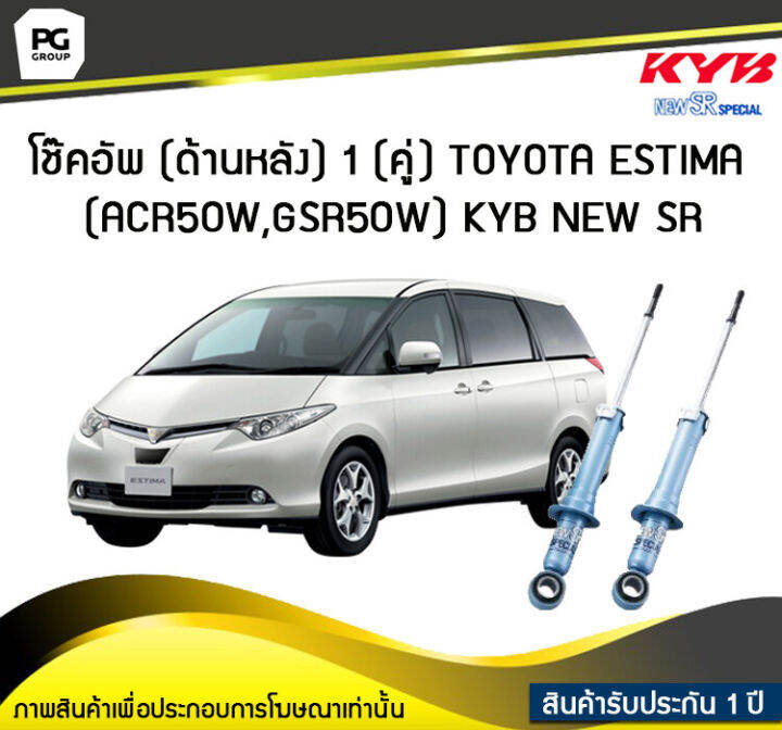โช๊คอัพ kayaba new-sr (ด้านหลัง) 1 (คู่) Toyota ESTIMA (ACR50W,GSR50W ...