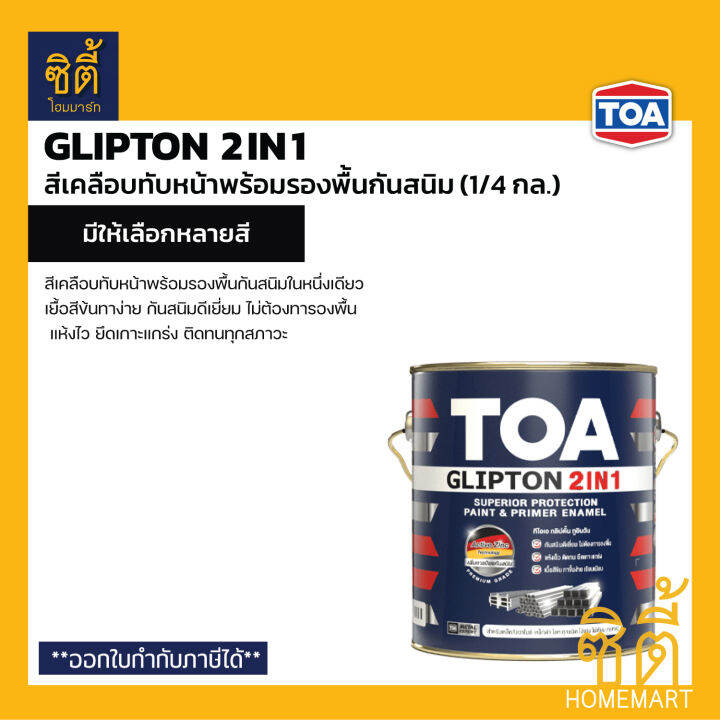TOA Glipton 2in1 ( 1/4กล. , 0.9 ลิตร ) ทีโอเอ กลิปตั้น 2IN1 สีเคลือบทับ ...