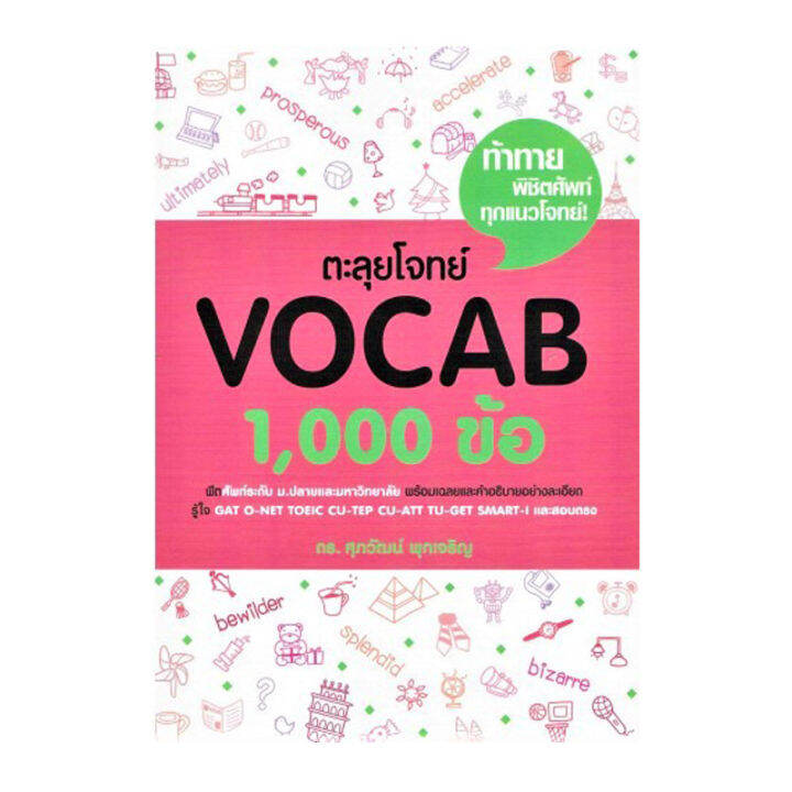 B2S หนังสือ ตะลุยโจทย์ VOCAB 1000 ข้อ | Lazada.co.th