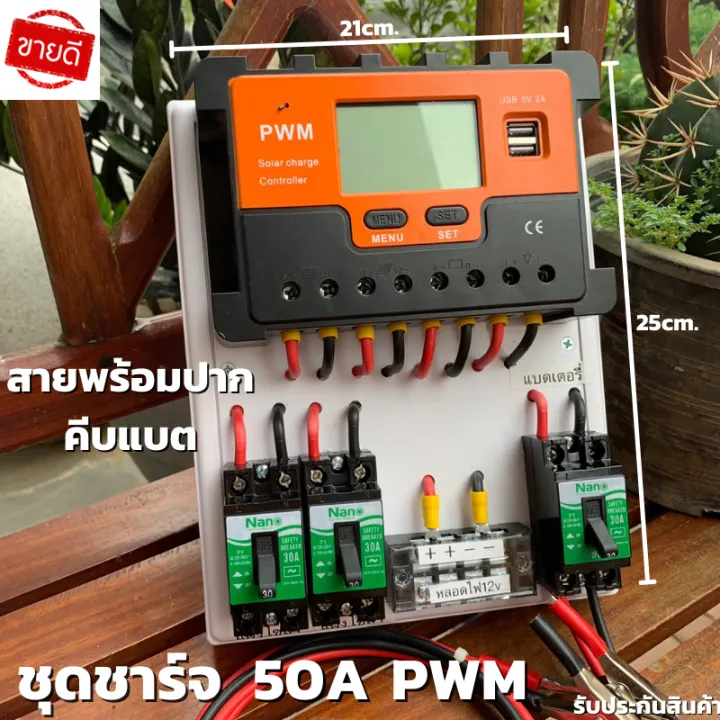 ชุดโซล่าชาร์จคอนโทรลเลอร์ Solar charge controller 12V/24V PWM 50A มี ...