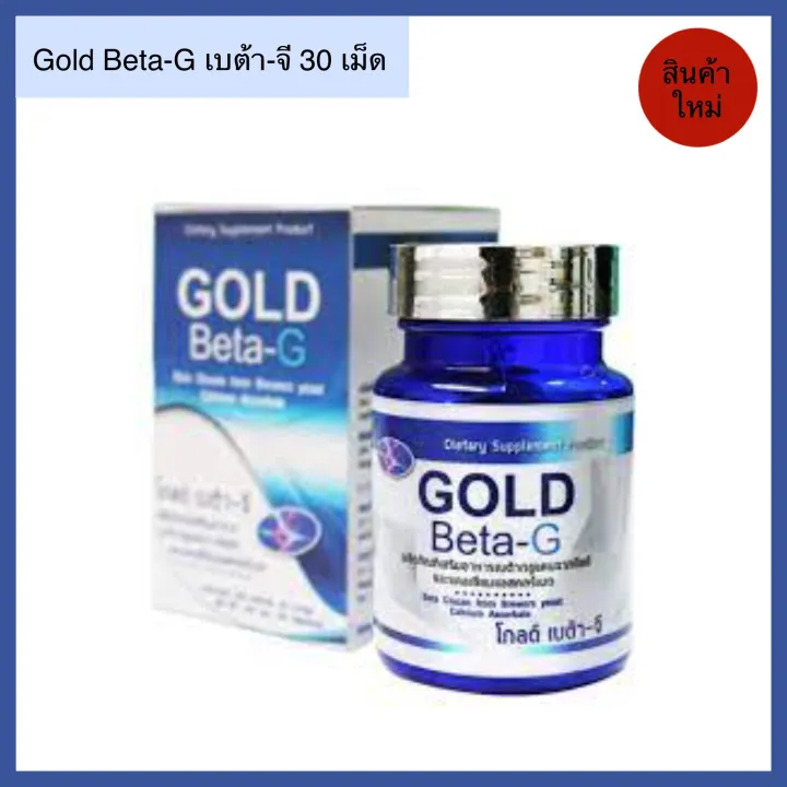 [พร้อมส่ง] Gold Beta-G โกลด์ เบต้า-จี 1 กระปุก 30 เม็ด | Lazada.co.th