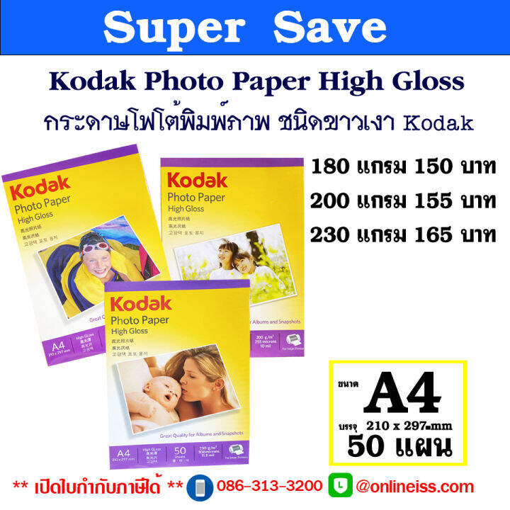 Kodak กระดาษโฟโต้ผิวมัน โกดัก (กันน้ำ) ขนาด A4 บรรจุ 50 แผ่น Kodak Photo Inkjet Glossy Paper A4 ...