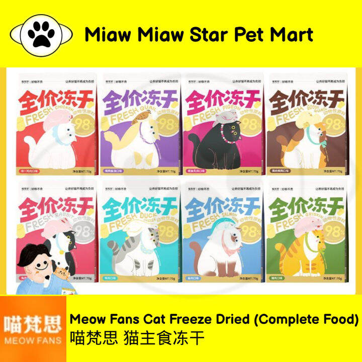Meow Fans Cat Freeze Dried Complete Food 喵梵思 全价生骨肉主食冻干 喵梵思主食冻干 喵梵思冻干 ...