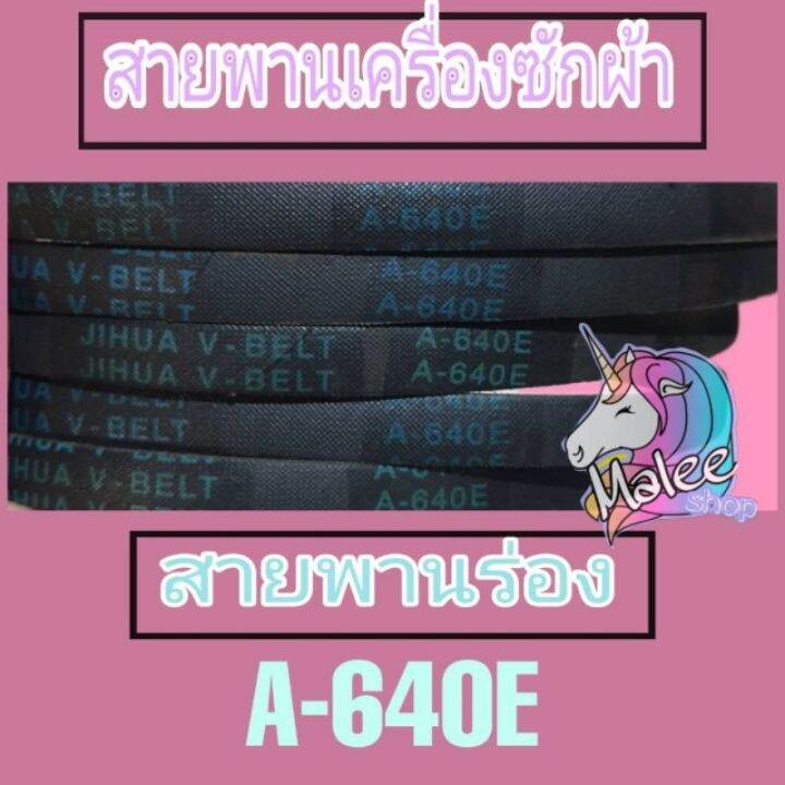 สายพานเครื่องซักผ้า เบอร์ A-640E | Lazada.co.th