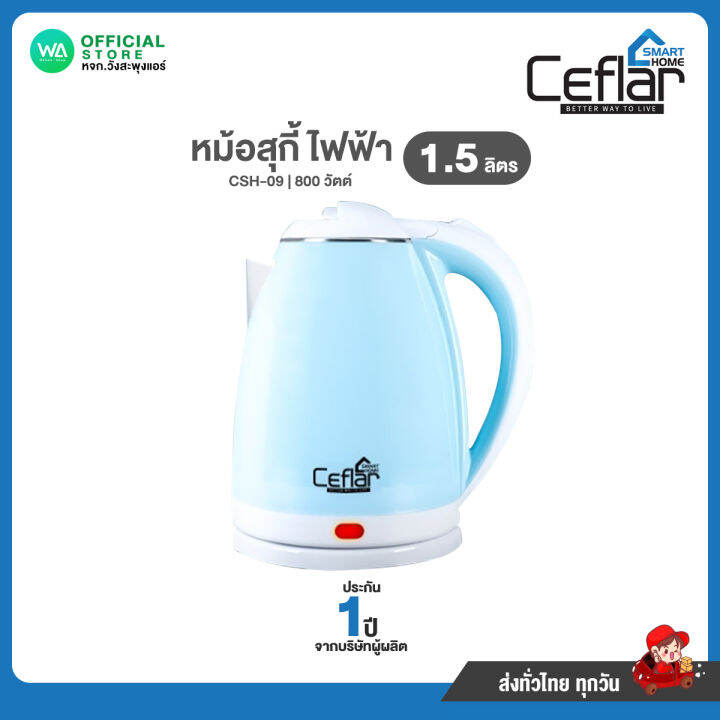 Ceflar กาต้มน้ำไฟฟ้า 2 ลิตร 1,350 วัต์ สีฟ้า รุ่น CSK-01 ด้านในทำจากสแตนเลส 304 ไม่เกิดคราบ ...