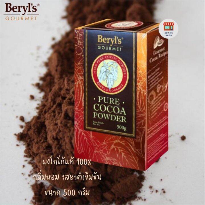 ผงโกโก้แท้ BERYL'S PREMIUM COCOA POWDER 500G (สูตร พรีเมียม) 1 กล่อง ...