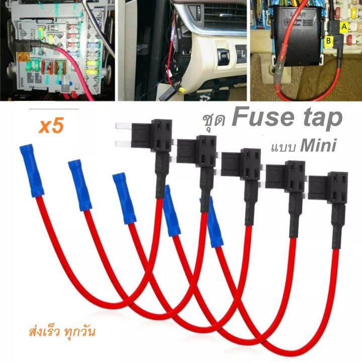 ฟิวส์แทปมินิ Mini fuse tap สำหรับต่อพวกไฟจากแผงฟิวส์รถยนต์ จักรยานยนต์ ...