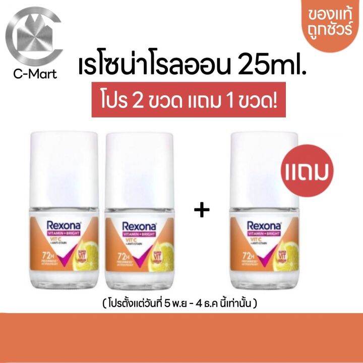 ซื้อ2แถม1 REXONA เรโซน่าโรลออน 25ml. สูตร Vit C | Lazada.co.th