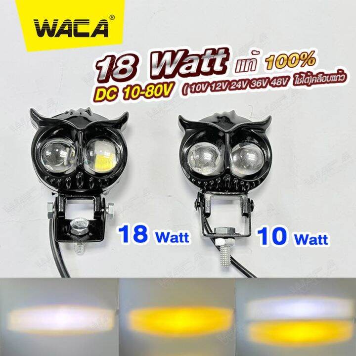 WACA 18watt ไฟสปอร์ทไลท์ LED สไตล์กรอบอลูมิเนียม ไฟ 2 สเต๊ป (ไฟสีขาว/ไฟสีส้ม) ไฟLED DC10-80V ...