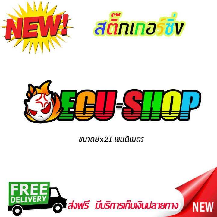 #ECU SHOP sticker สติ๊กเกอร์แต่งรถยนต์ 1 ชิ้น ขนาด 8x21 cm. | Lazada.co.th