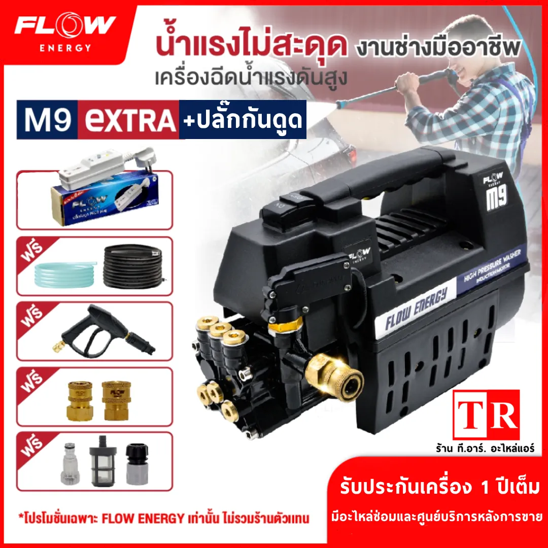 เครื่องฉีดน้ำแรงดันสูง Flow M9 แรงดัน 120 บาร์ แรง อึด ทนทาน M9 EXTRA ...