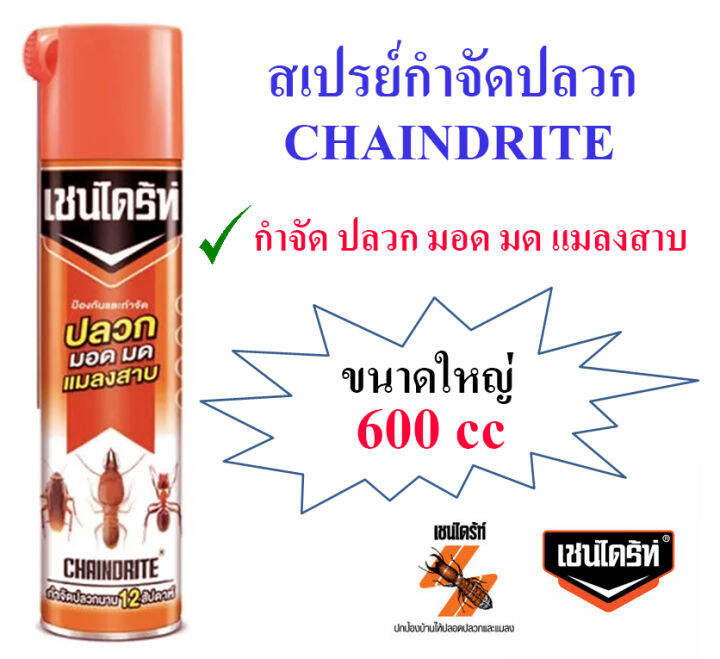 Chaindrite Spray สเปรย์ กำจัดปลวก ปลวก มอด มด แมลงสาป เชนไดร้ท์ 600cc ...