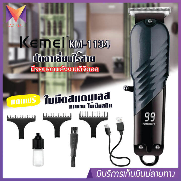 ปัตตาเลี่ยน Kemei รุ่น KM-1134 แบตตาเลี่ยน ตัดผม ไร้สาย แถมฟรี หวีรองตัด หลายขนาด มีหน้าจอ ...