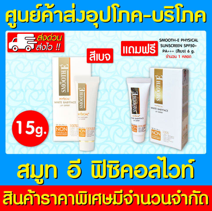 🔥 Smooth e physical Sunscreen สมูทอี ฟิสิคอลไวท์ ขนาด 15 กรัม (สีเบจ) 🔥 ...
