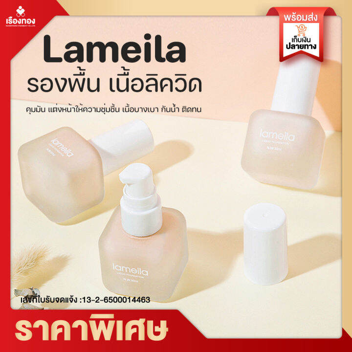 Rtพร้อมส่ง Lameila Foundation รองพื้น รองพื้นกันน้ำ ครีมรองพื้น ...