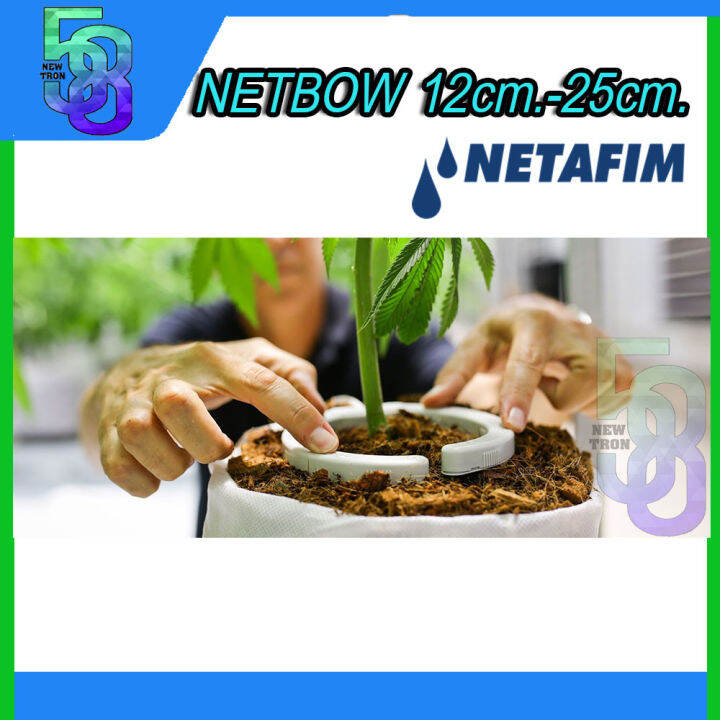 Netafim Netbow วงแหวนน้ำหยด วงแหวนรดน้ำ | Lazada.co.th