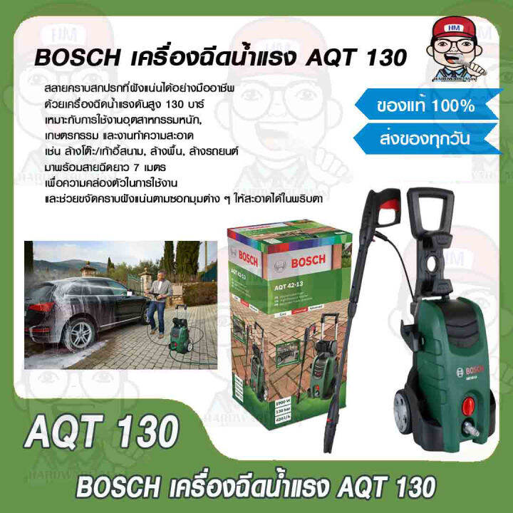 BOSCH เครื่องฉีดน้ำแรง รุ่น AQT 130 ของแท้ 100% | Lazada.co.th