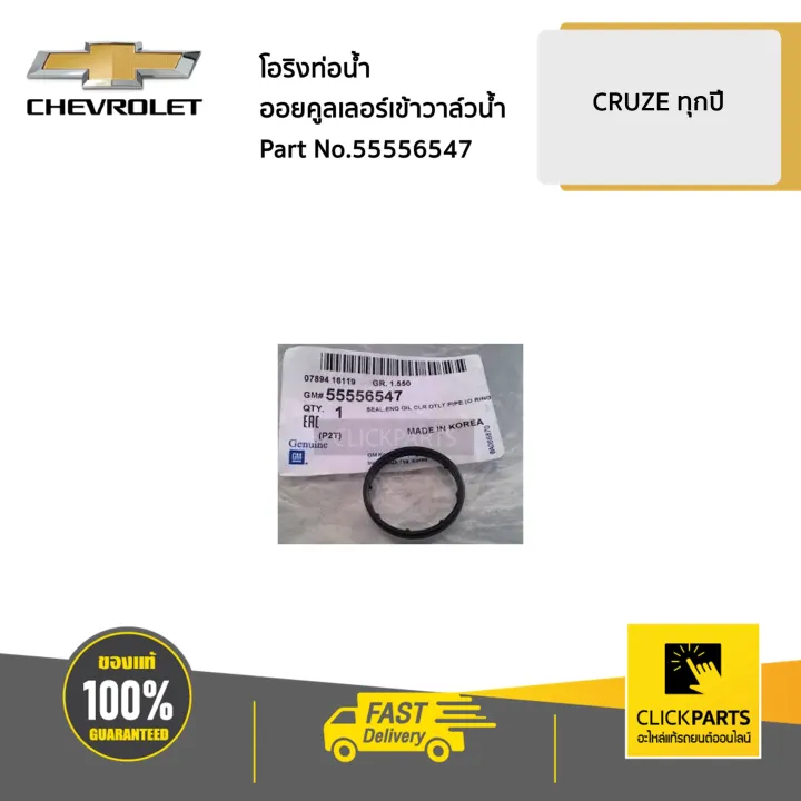 CHEVROLET #55556547 โอริงท่อน้ำออยคูลเลอร์เข้าวาล์วน้ำ CRUZE ของแท้ ...