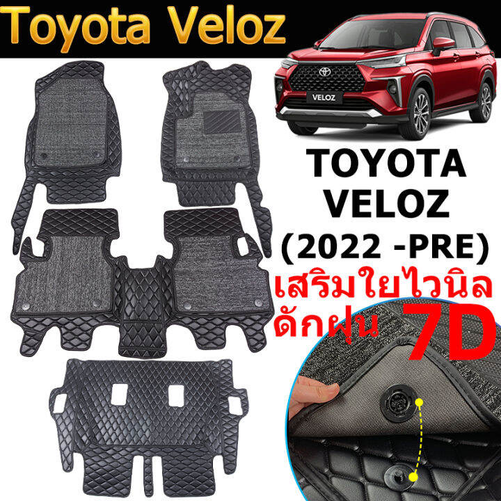 พรมรถยนต์ 7D Toyota Veloz ปี2022-ปัจจุบัน พรมปูพื้นรถยนต์ | Lazada.co.th