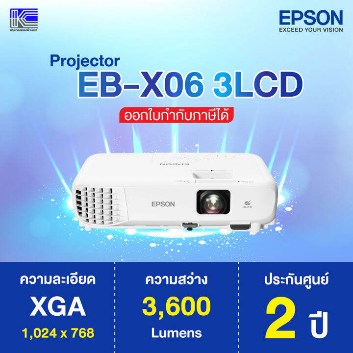 โปรเจคเตอร์ Epson EB-X06 XGA 3LCD Projector (3600 Lumens) ประกันศูนย์ 2 ...