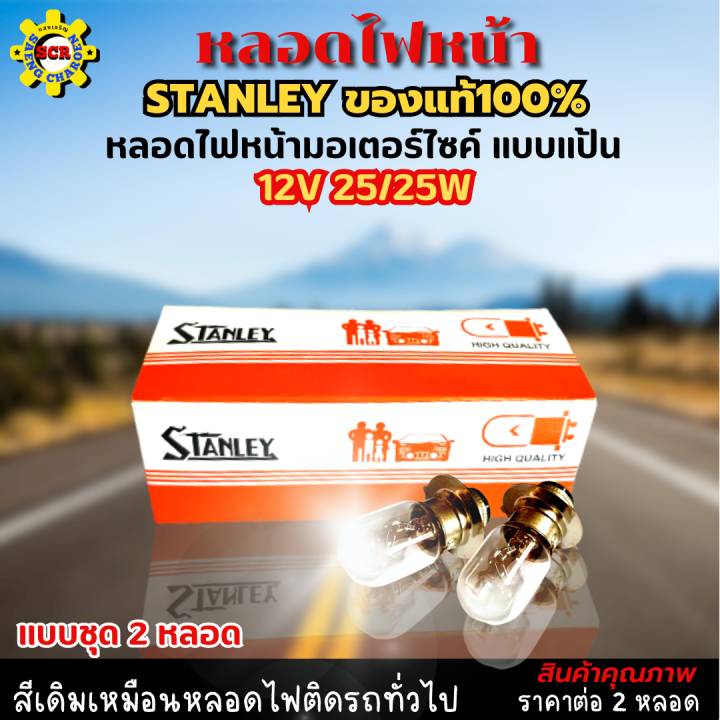 หลอดไฟหน้า STANLEY 12V 25/25W หลอดไฟหน้าสแตนเลย์ แบบชุด 2 หลอด หลอดไฟ ...
