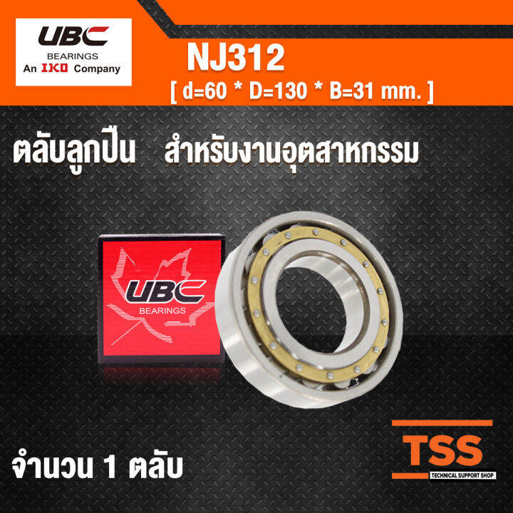 NJ312 UBC ตลับลูกปืนเม็ดทรงกระบอก สำหรับงานอุตสาหกรรม ( Cylindrical ...