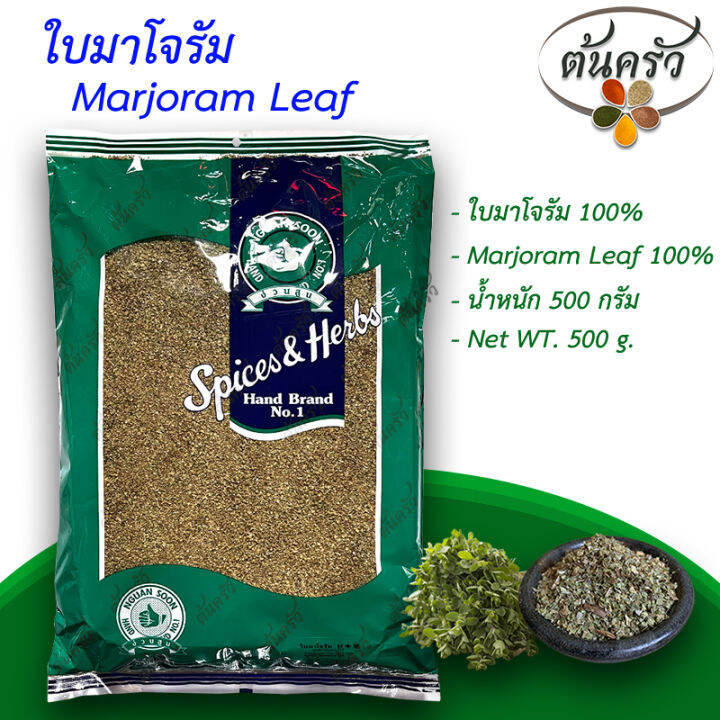 ใบมาโจรัม MARJORAM LEAF 500 กรัม ใบมาโจรัม บรรจุถุง เก็บรักษาได้ 2 ปี ใบมาโจรัม 100% มาโจแรม ...