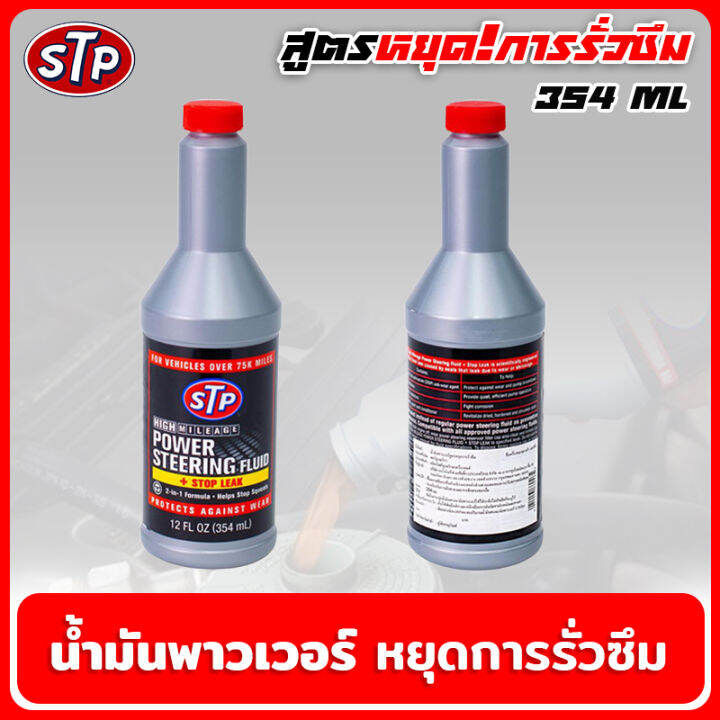 STP น้ำมันพาวเวอร์ สูตรหยุดการรั่วซึม 354ml. POWER STEERING FLUID+STOP LEAK สินค้าแท้ 100% น้ำยา ...