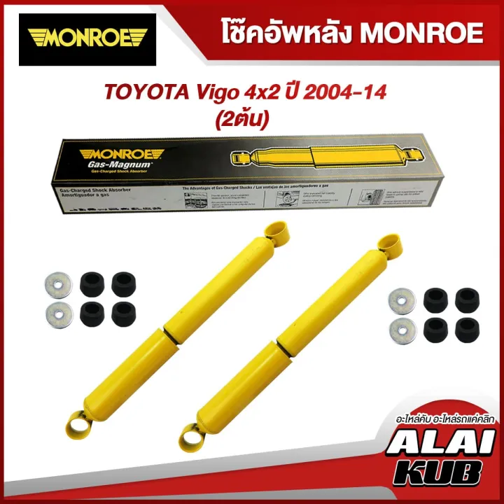 MONROE โช๊คอัพหลัง TOYOTA Vigo 4x2 ปี 2004-14 รุ่นโช๊ค GAS MAGNUM ...