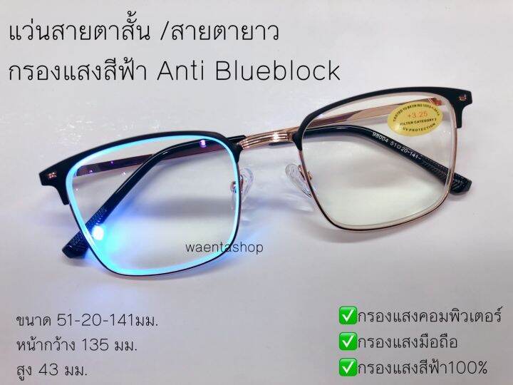 สายตายาว กรองแสงสีฟ้า บลูบล็อค Anti Blueblock แว่น แว่นตา แว่นสายตา สายตาสั้น สายตายาว บลูบล็อค ...