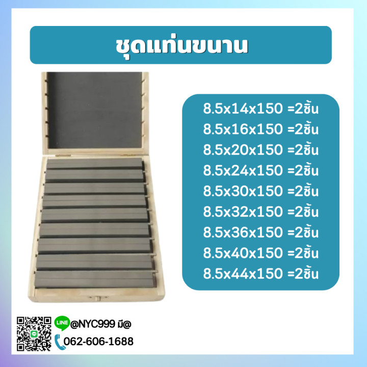 ชุดแท่งขนาน PRECISION PARALLELS SET ชุดแท่งขนาน สำหรับรองชิ้นงาน มีทั้งหมด 9 คู่ 18 ชิ้น ความหนา ...