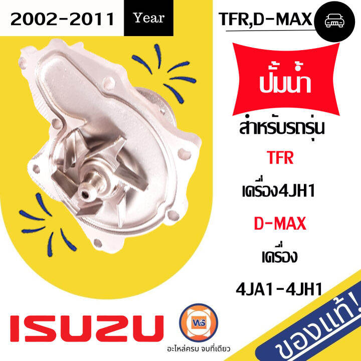 Isuzu ปั้มน้ำ สำหรับอะไหล่รถรุ่น TFR เครื่อง4JH1,D-MAX เครื่อง4JA1,4JH1 ...