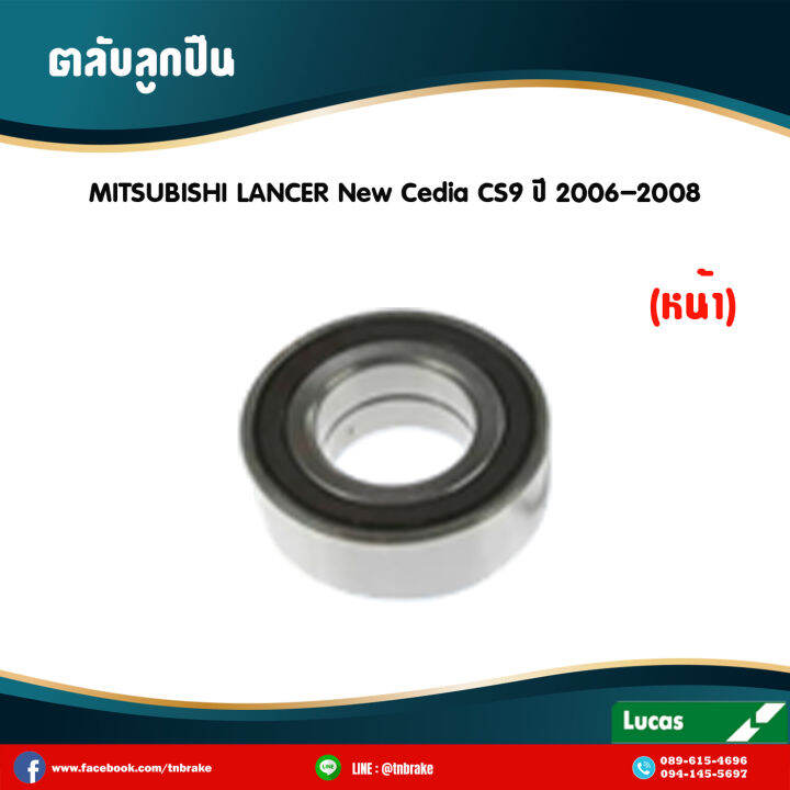 LUCAS ลูกปืนล้อหน้า 1 ตลับ MITSUBISHI NEW LANCER CEDIA CS9 ปี 2004-2009 ...