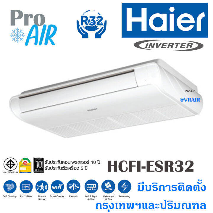 แอร์ไฮเออร์ เครื่องปรับอากาศ HAIER HCFI-ESR32 Gale Cool Plus Premium ...