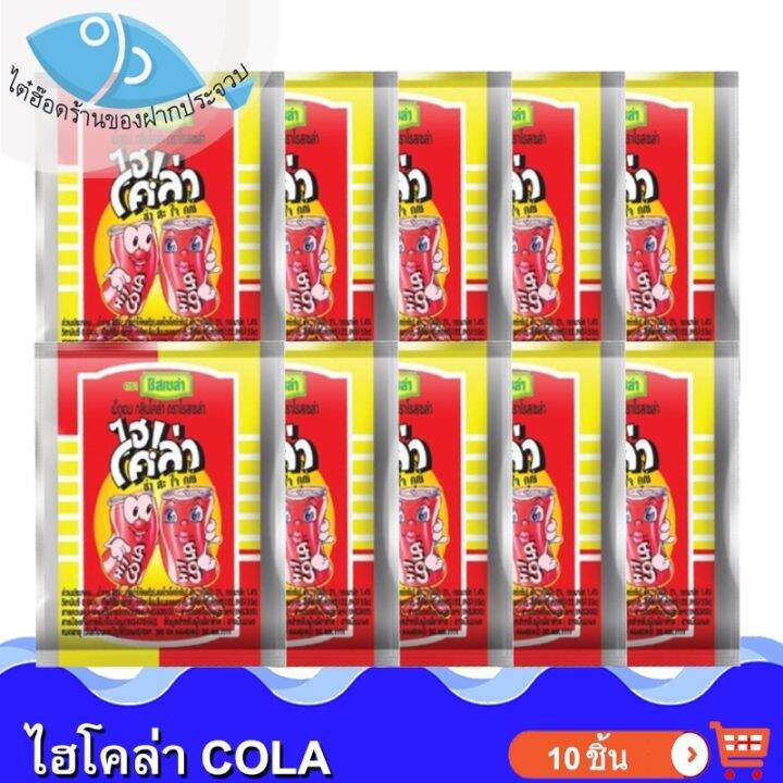 ไต๋ฮ๊อด ไฮโคล่า 3กรัม 10ชิ้น โค้กอัดเม็ด เม็ดอม Hi Cola เม็ดโคล่า มิลค์ ...