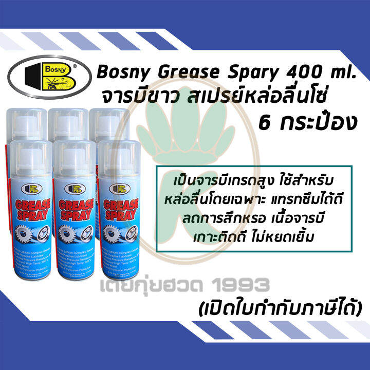 BOSNY B115 จารบีขาว สเปรย์หล่อลื่นโซ่ ป้องกันสนิม Grease Spary ขนาด ...