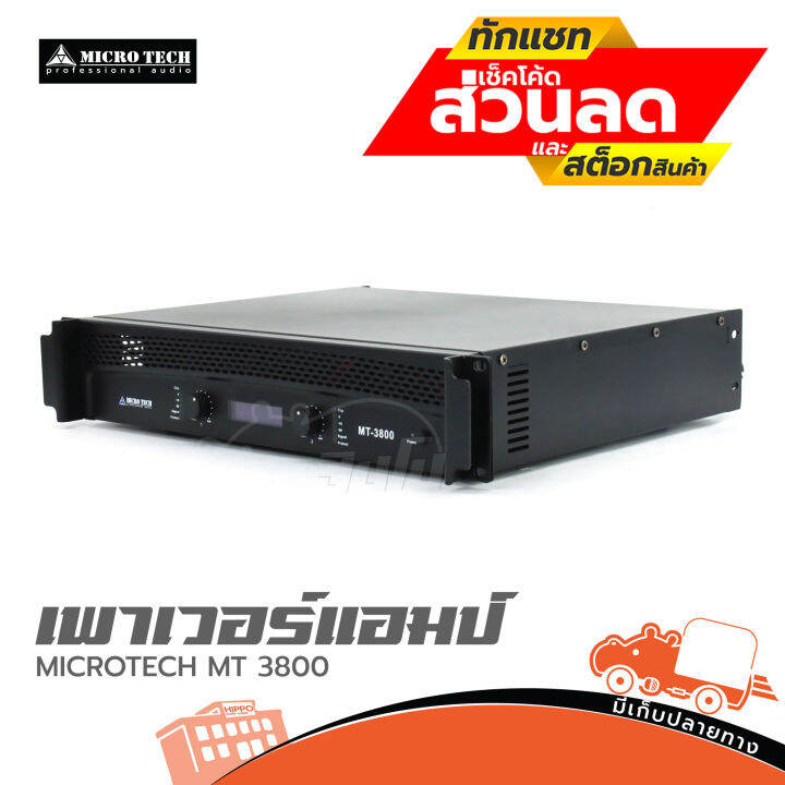 MICROTECH MT-3800 ขยาย 2CH กำลังวัตต์ 350W ที่8 โอห์ม/ กำลังวัตต์ 550W ที่4โอห์ม ของแท้ ส่งไว ...