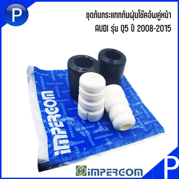AUDI ชุดกันกระแทกหน้า-หลัง : ชุดเบ้าโช๊คหน้า-หลัง รุ่น Q5 ปี 2008-2015 ...