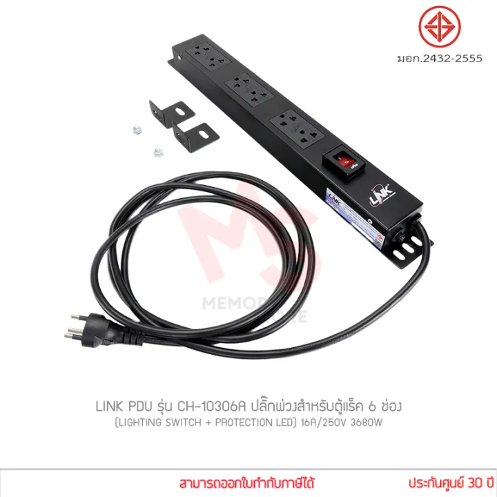LINK PDU รุ่น CH-10306A ปลั๊กพ่วงสำหรับตู้แร็ค 6 ช่อง (Lighting Switch ...